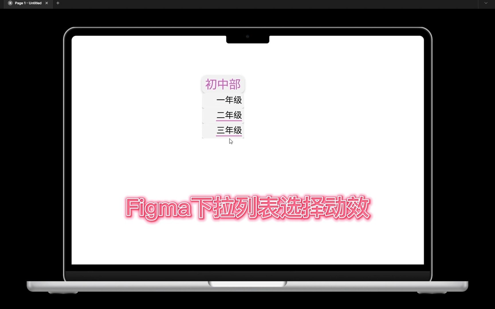 Figma下拉列表选择动效
