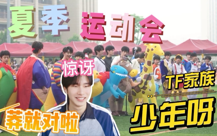 【TF家族】「2020夏季运动会」二代三代共同奔跑挥洒汗水!这就是...