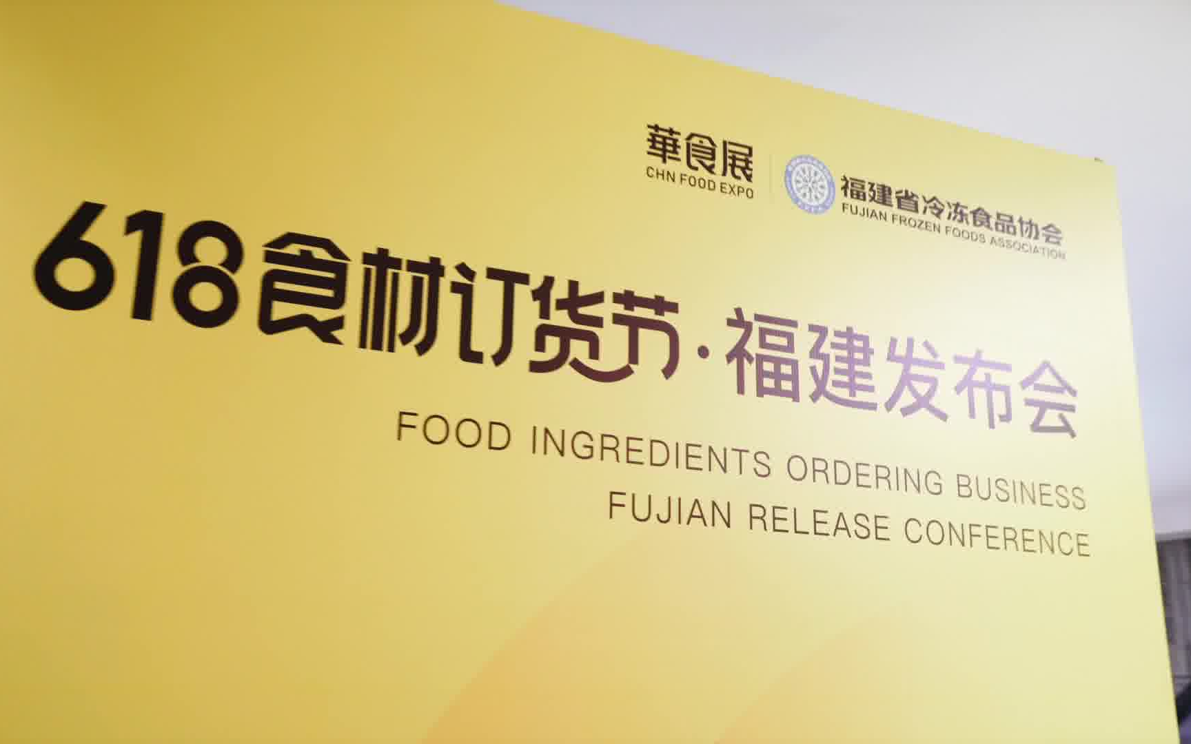福建省冷冻食品协会踏准节奏618食材订货节福建发布会宣传片