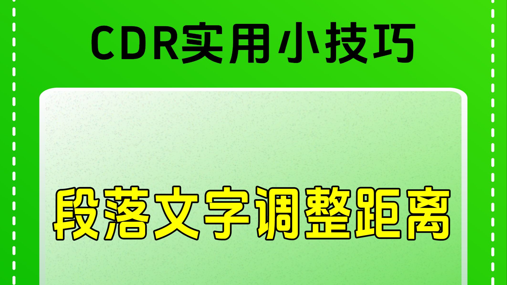 CDR实用小技巧-段落文字调整距离