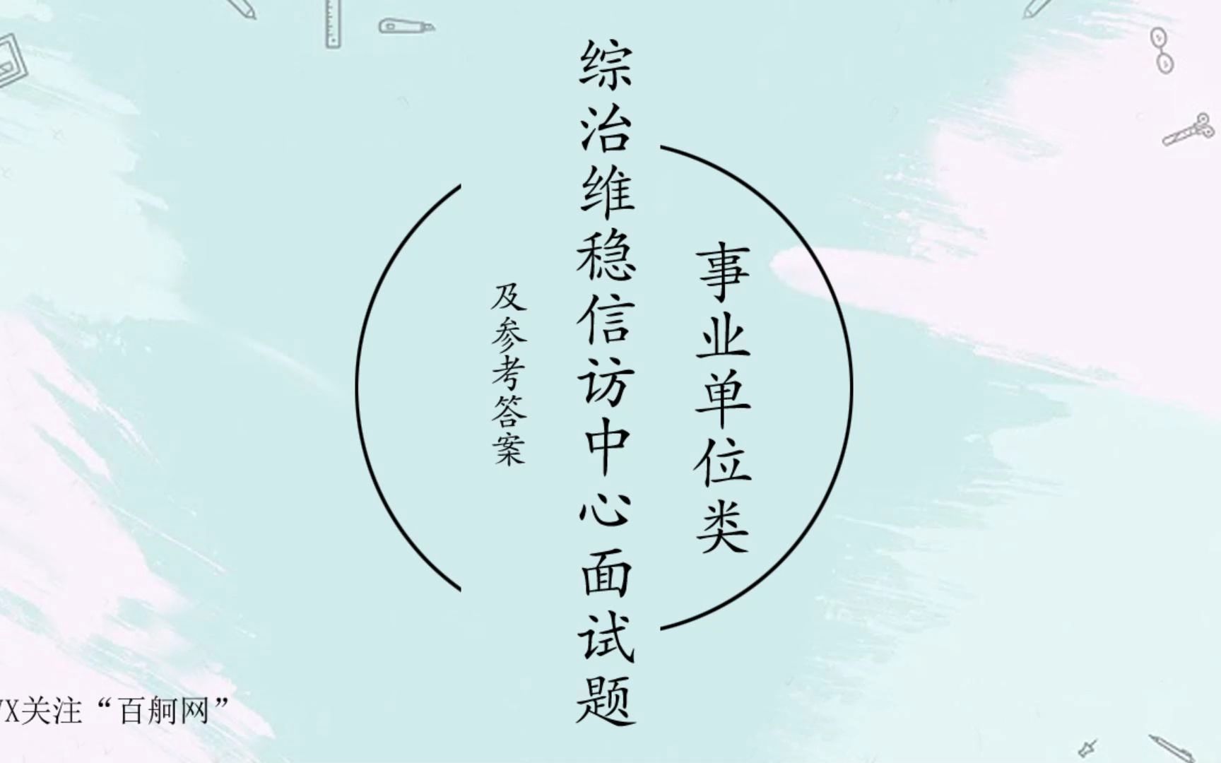 信访局面试事业单位综治维稳信访中心招聘历届考题真题及参考答案
