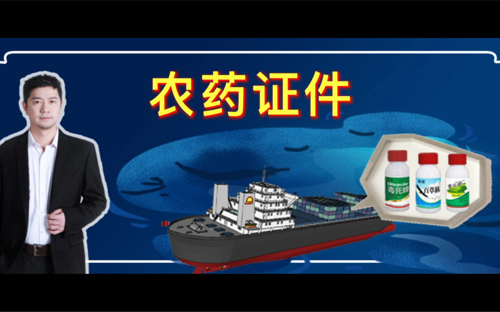 ...呢?张帆老师细讲注意事项!当农药撞上工业原料、危险品,如何出口呢?