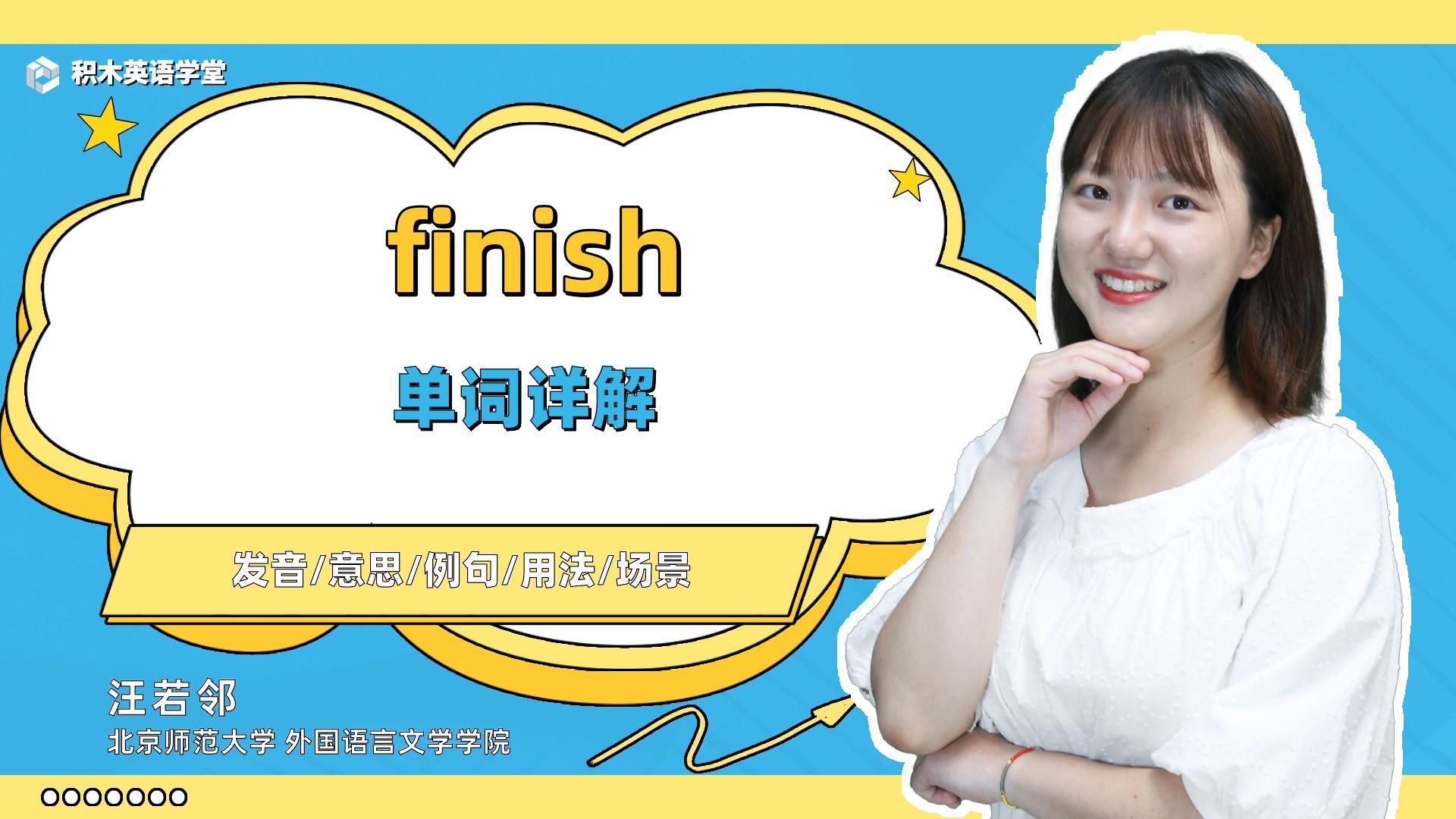 英文知识点讲解 finish