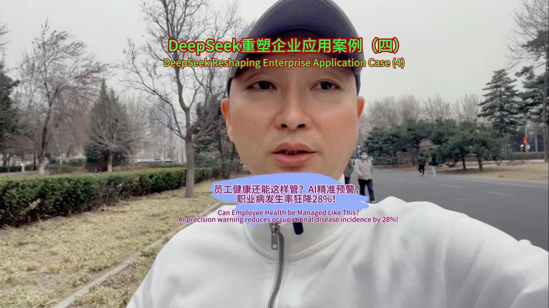 DeepSeek重塑企业应用案例(四):员工健康还能这样管?AI精准预警,...