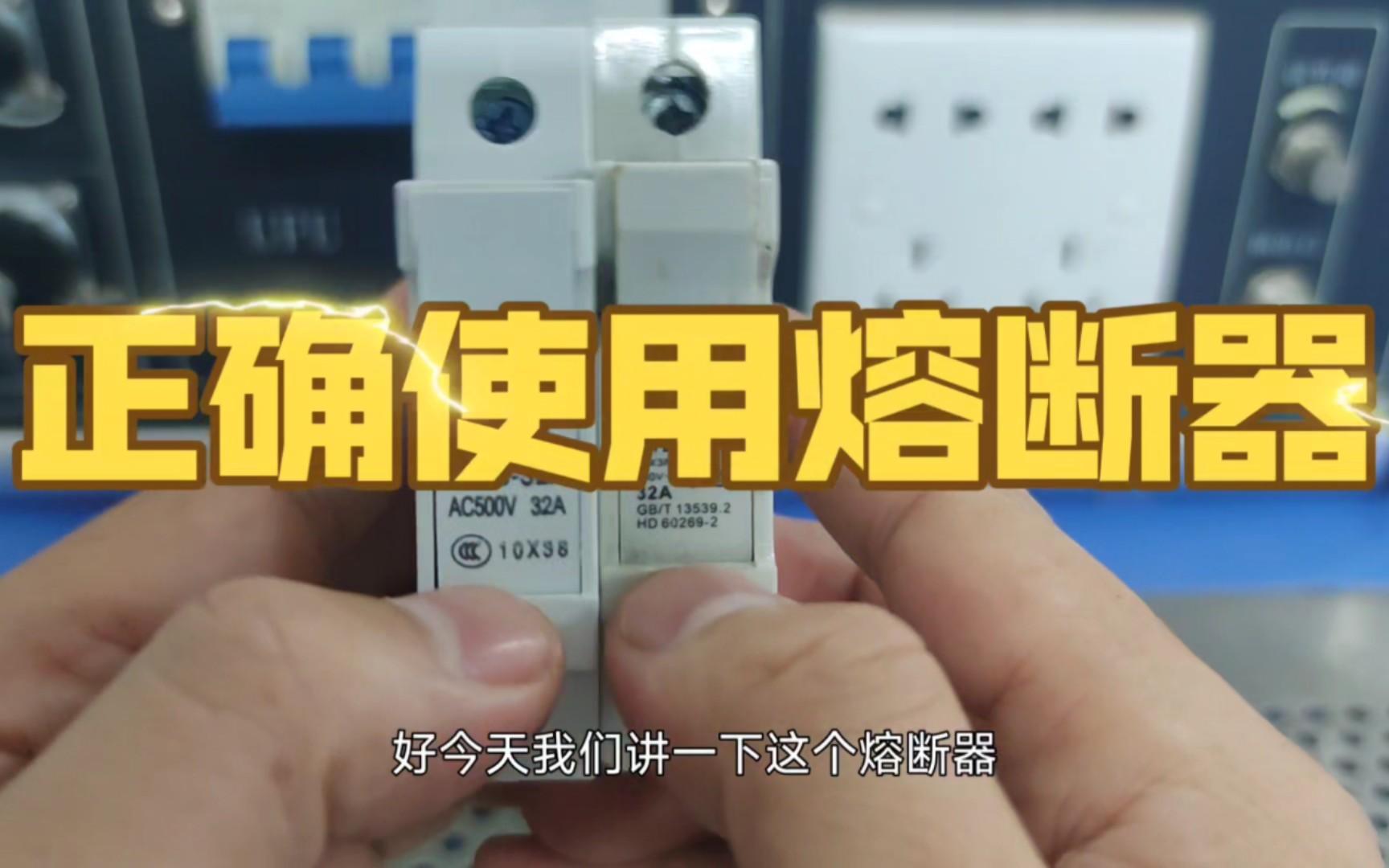 正确使用熔断器