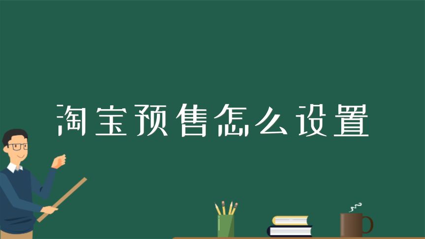 淘宝预售怎么设置