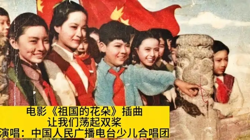 55年电影《祖国的花朵》插曲《让我们荡起双桨》,勾起童年回忆