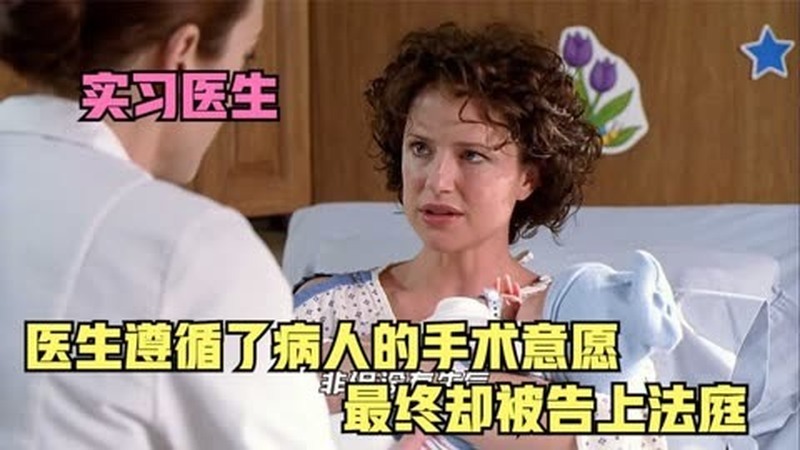实习医生格蕾:医生遵循了病人的意愿做手术,最终却被告上法庭