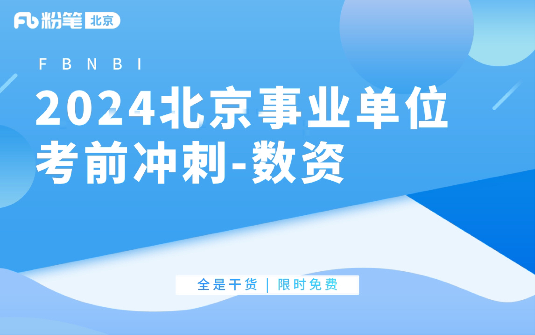 【北京事考必看】24下半年北京事业单位考前冲刺-数资篇 满满两小时...