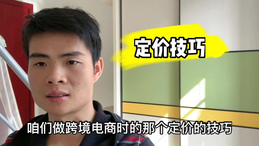 做跨境电商,关于定价 原来还有这3个小技巧的,网友:想不到呀