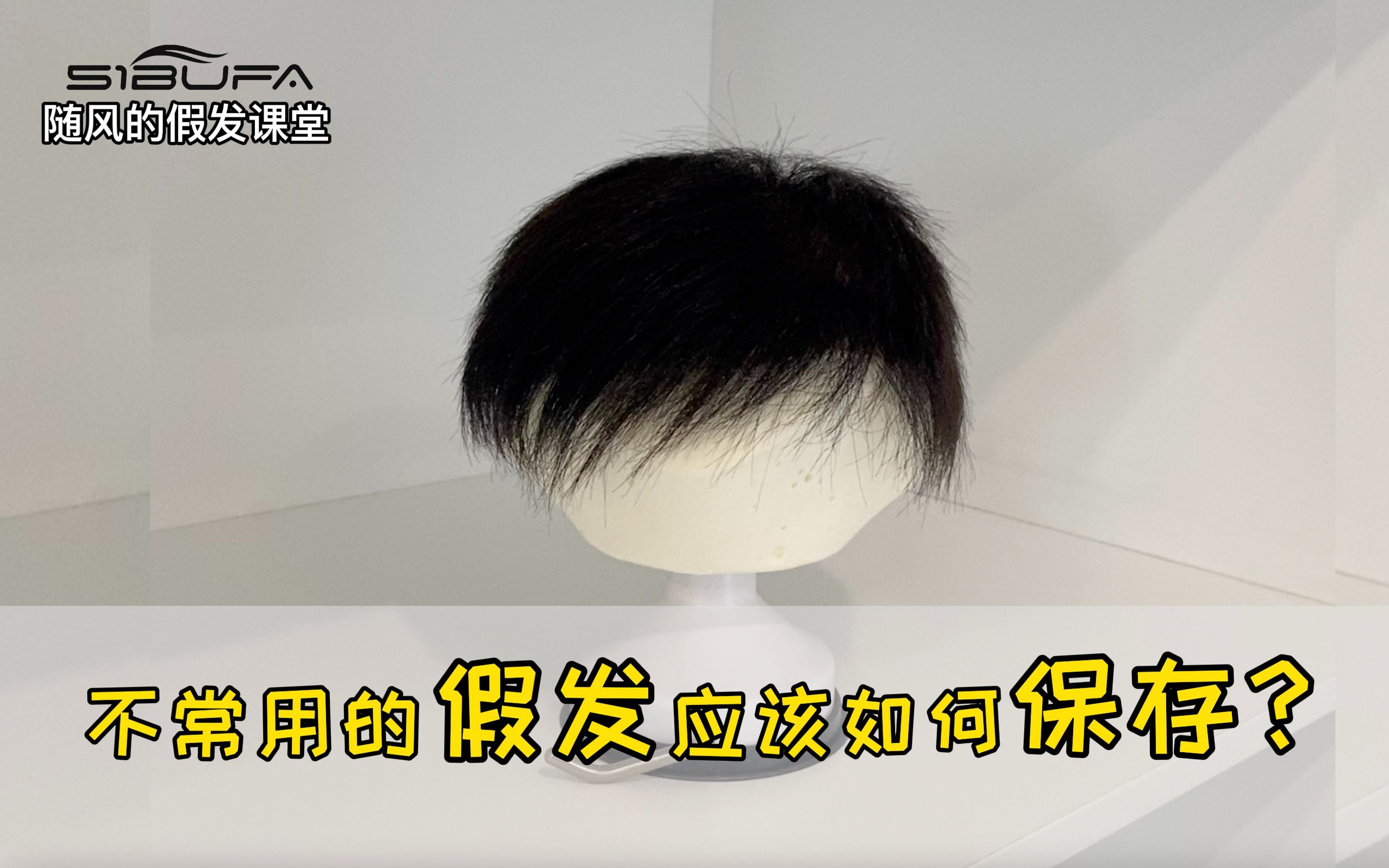家里不常用的假发应该如何正确保存?