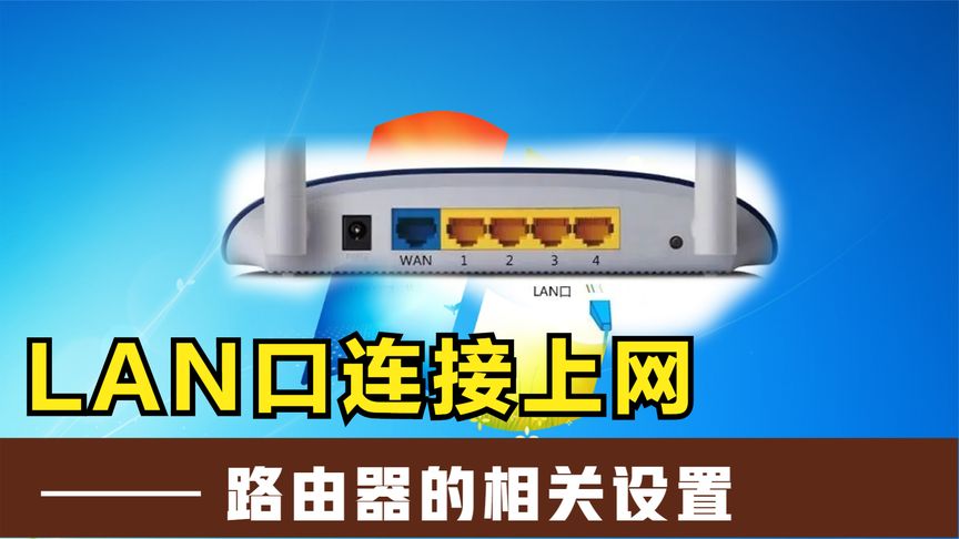 通过LAN口连接上网,路由器的相关设置