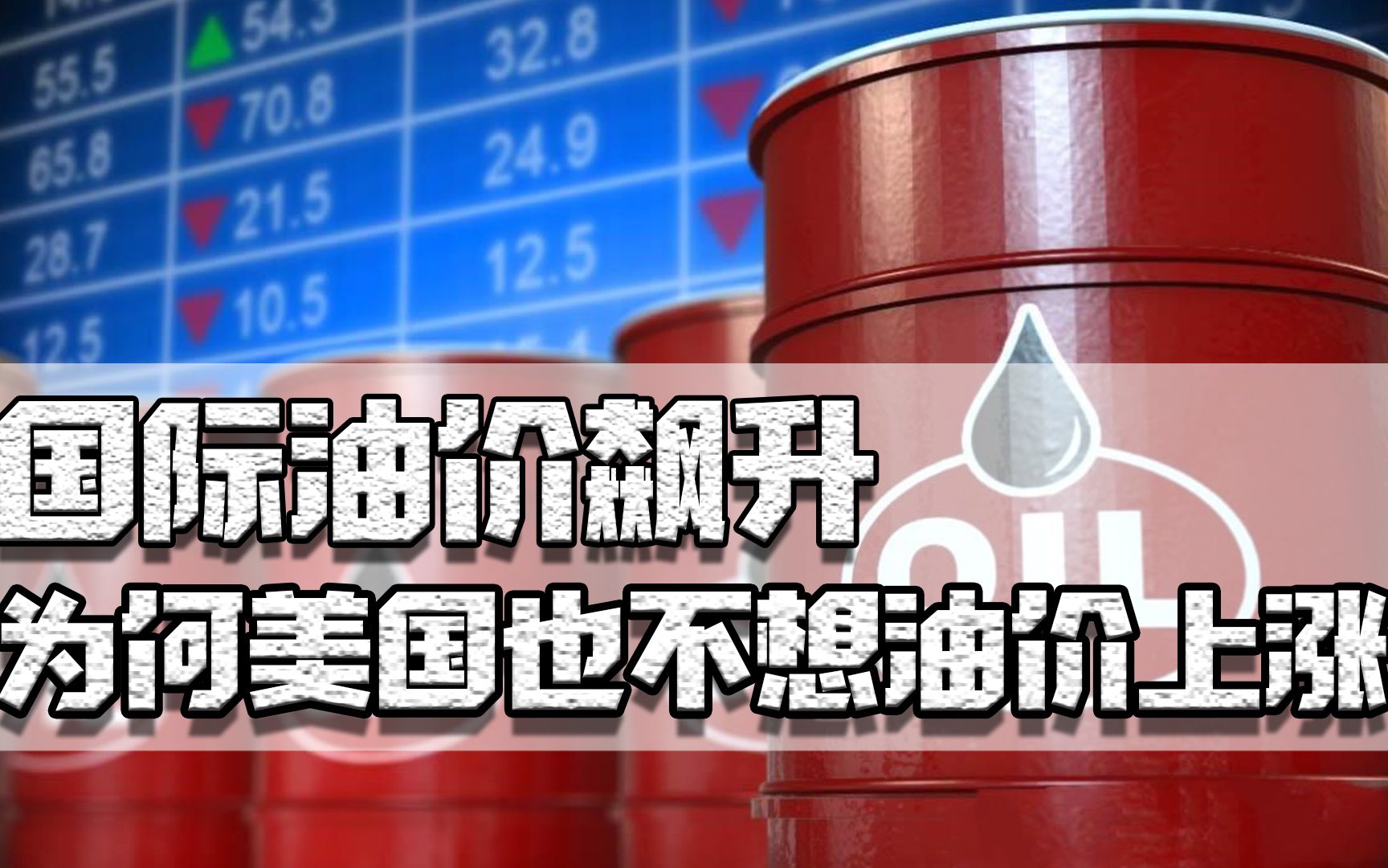 国际油价飙升,美国要求产油国增产,为何产油大国美国也不想涨价