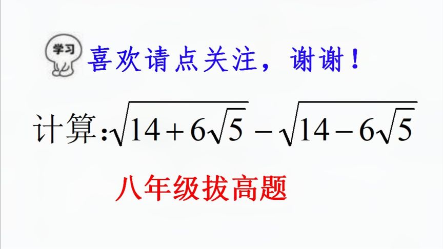 八年级经典题,双重根号的无理数计算,用对方法就很容易