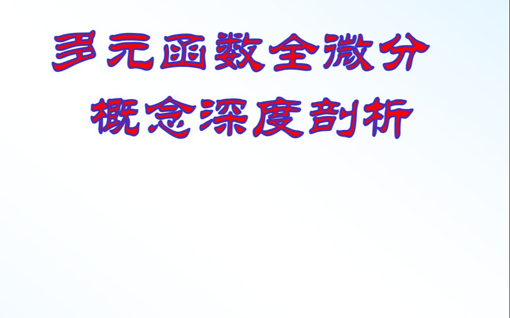 二元函数全微分概念解析(做题最实用)