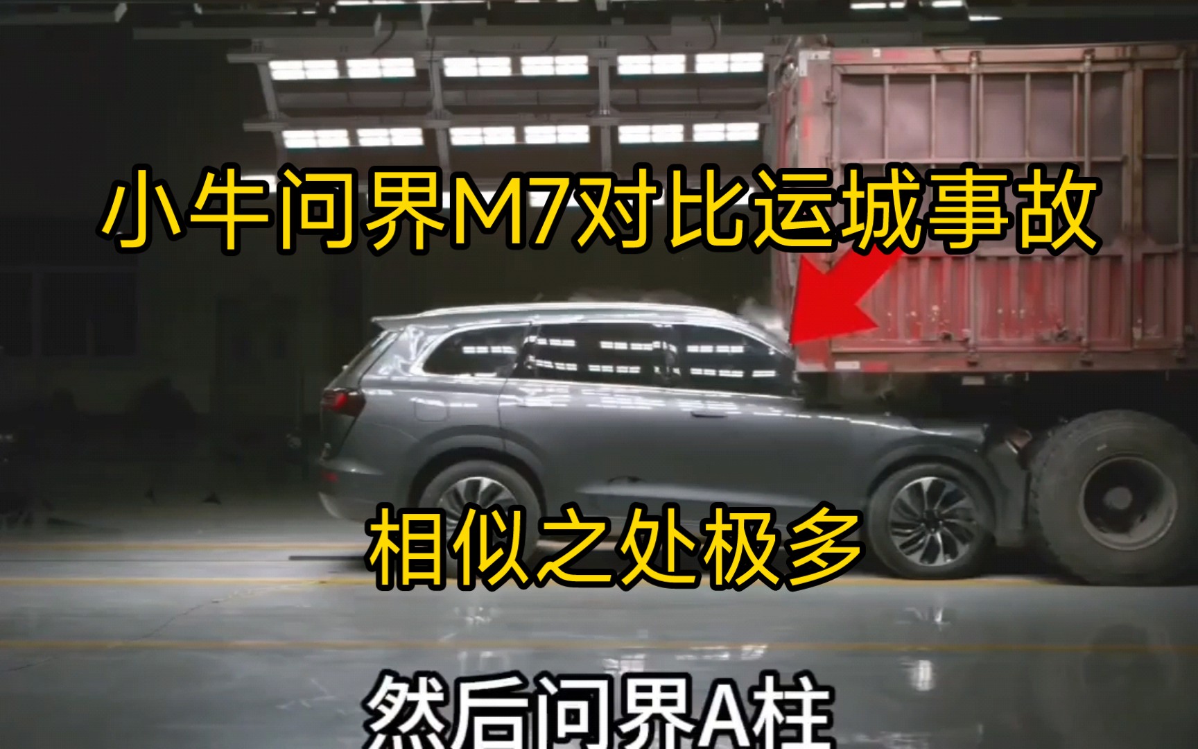问界M7碰撞测试,与M7死亡事故相似,无人生还。