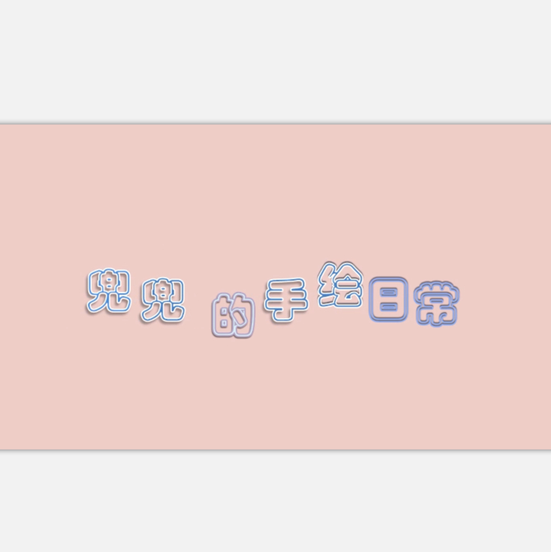 兜兜的手绘日常 