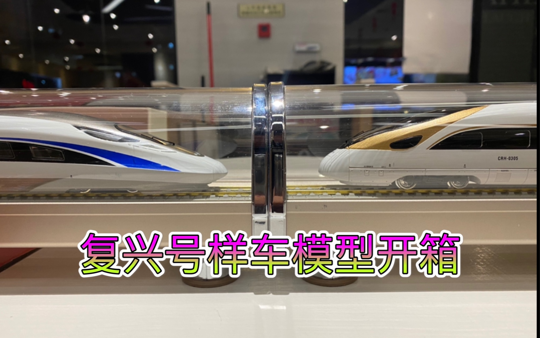 【轨道模型】复兴号动车组样车模型开箱