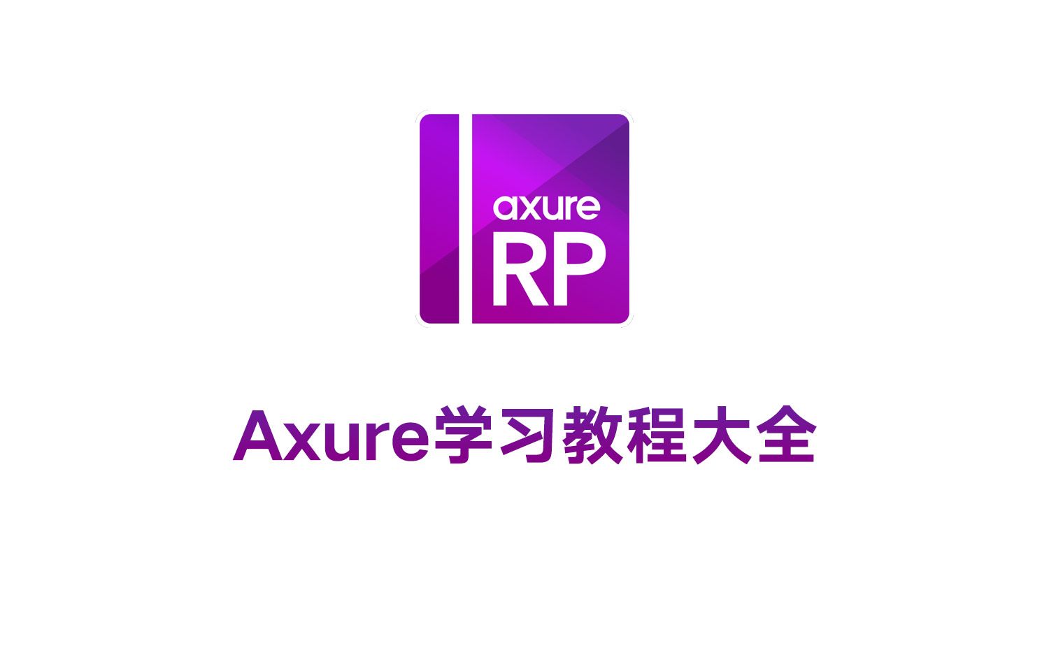 【转载】Axure学习教程大全