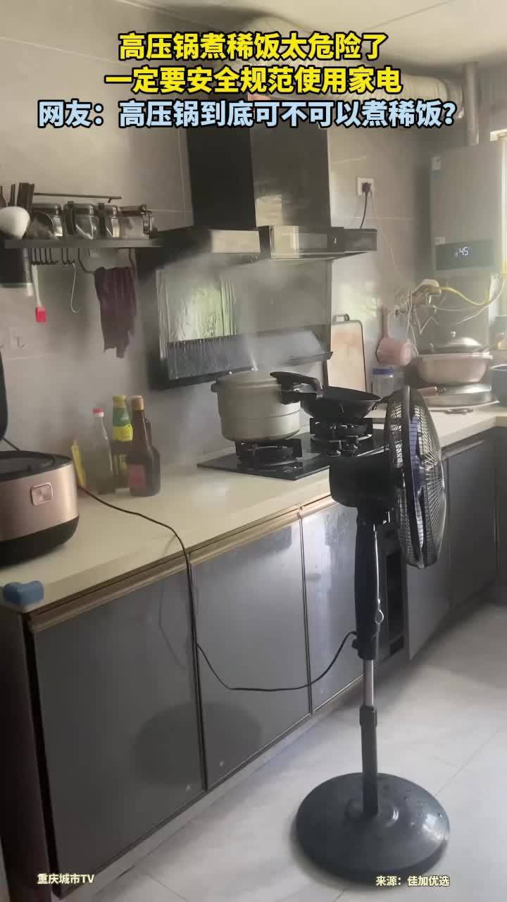 高压锅煮稀饭太危险了,一定要安全规范使用家电。