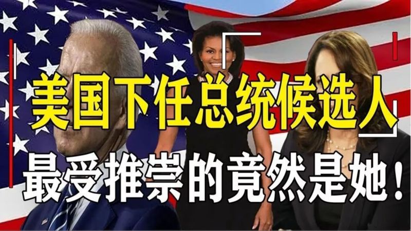 盘点最可能成为下任美国总统的候选人,马斯克新秀,拜登恐难连任
