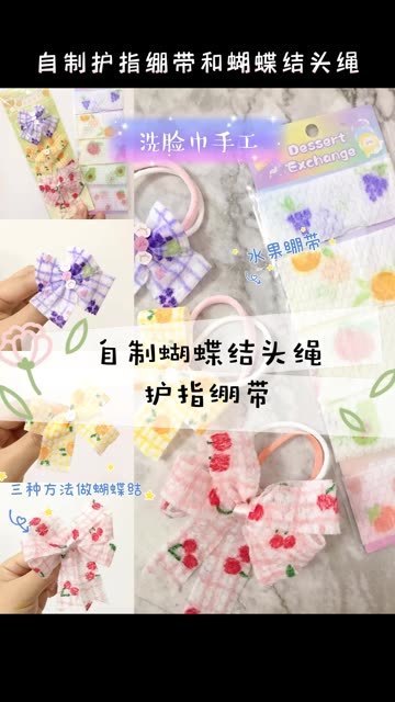 自制蝴蝶结头绳和护指绷带