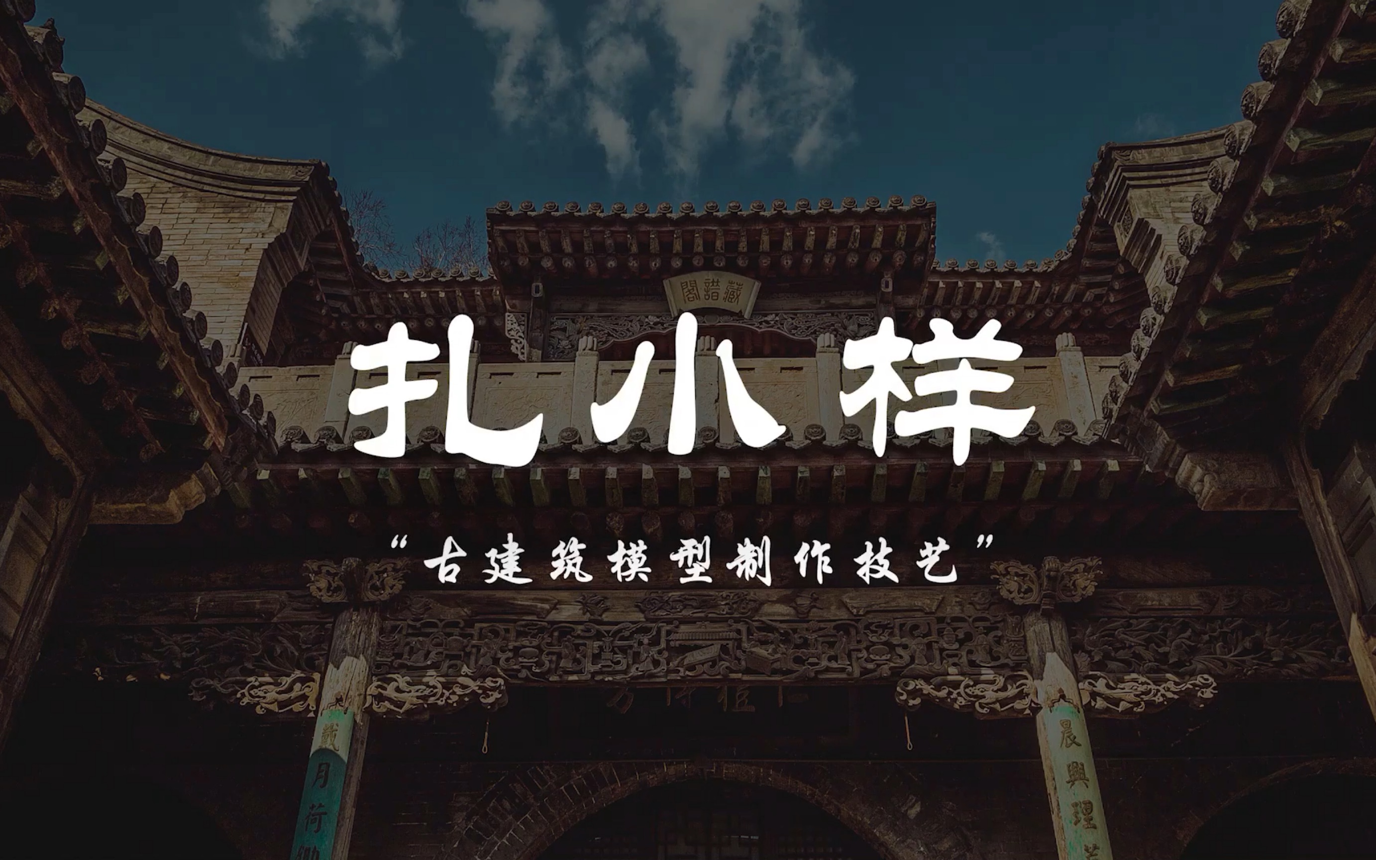 古建筑模型制作～平遥古城市楼
