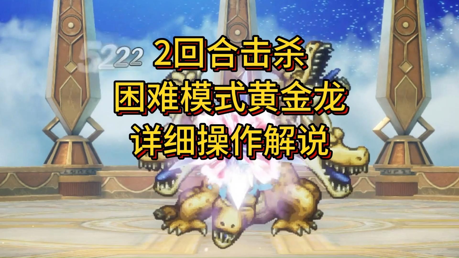 【勇者斗恶龙III HD-2D 重制版】困难模式2回合击杀黄金龙详细策略解说