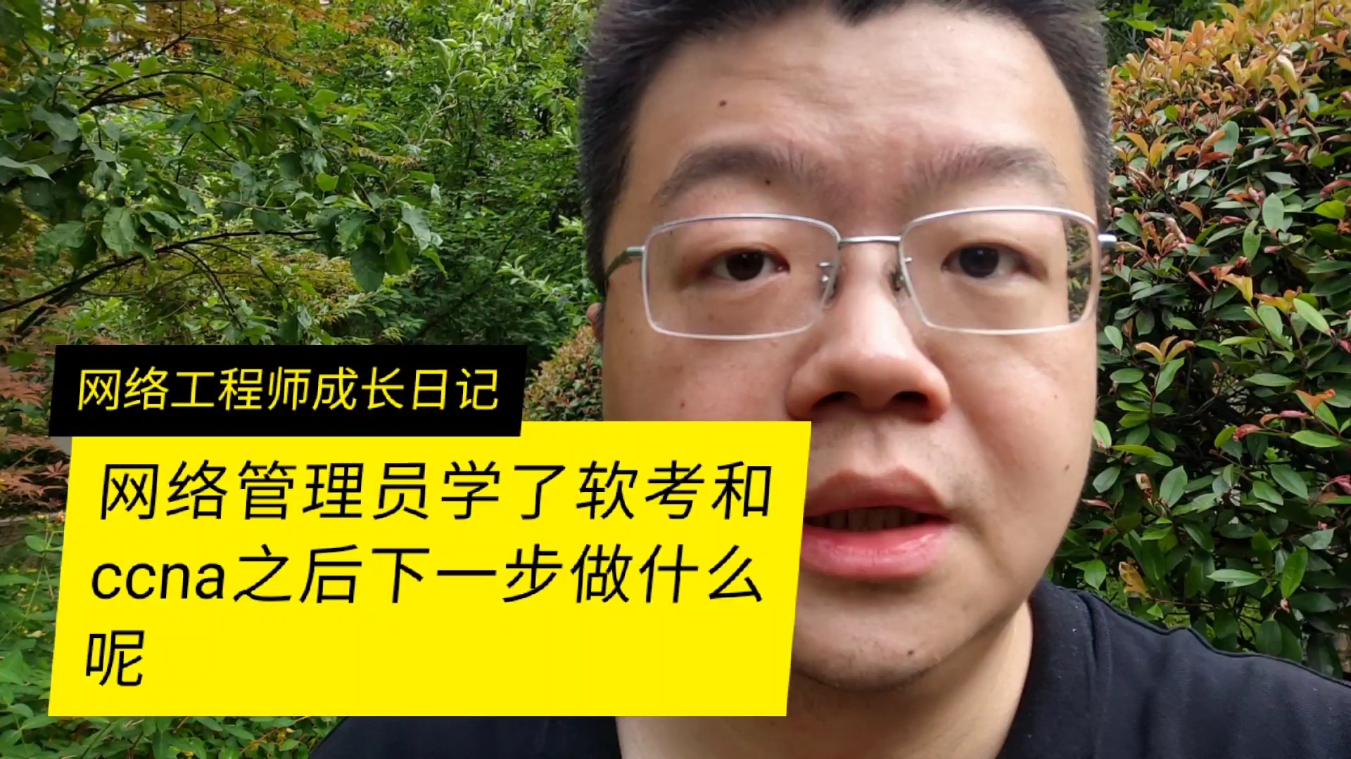 网络管理员学习了软考和CCNA之后下一步做什么