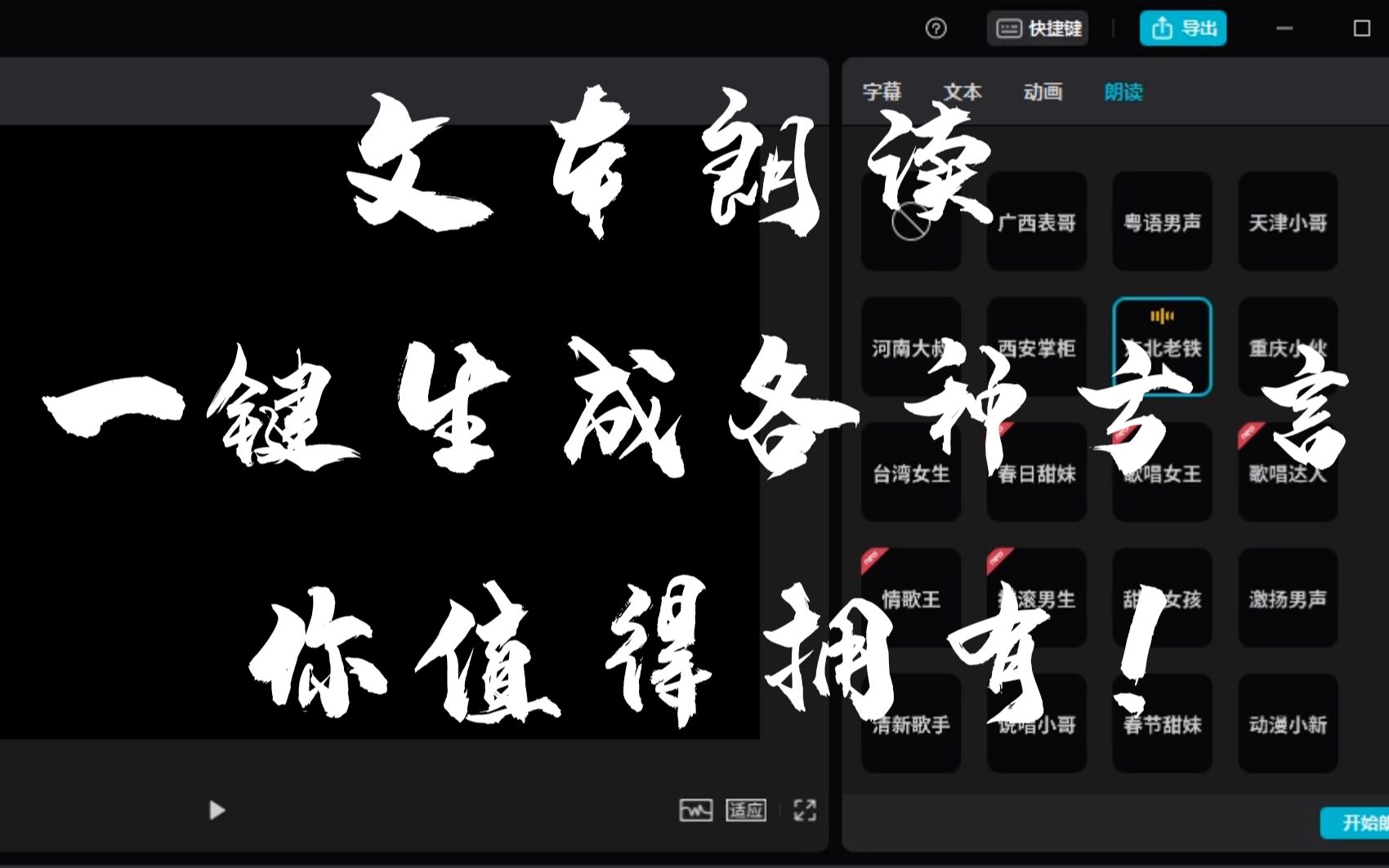 【剪映PC版】文本朗读,一键生成各种方言,你值得拥有!