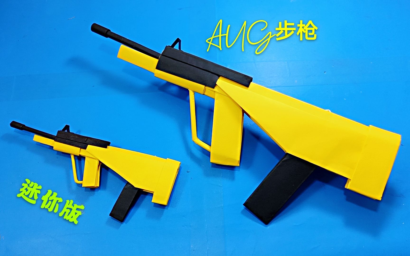 折纸和平精英AUG步枪视频教程,还有迷你版,拿在手里很帅气