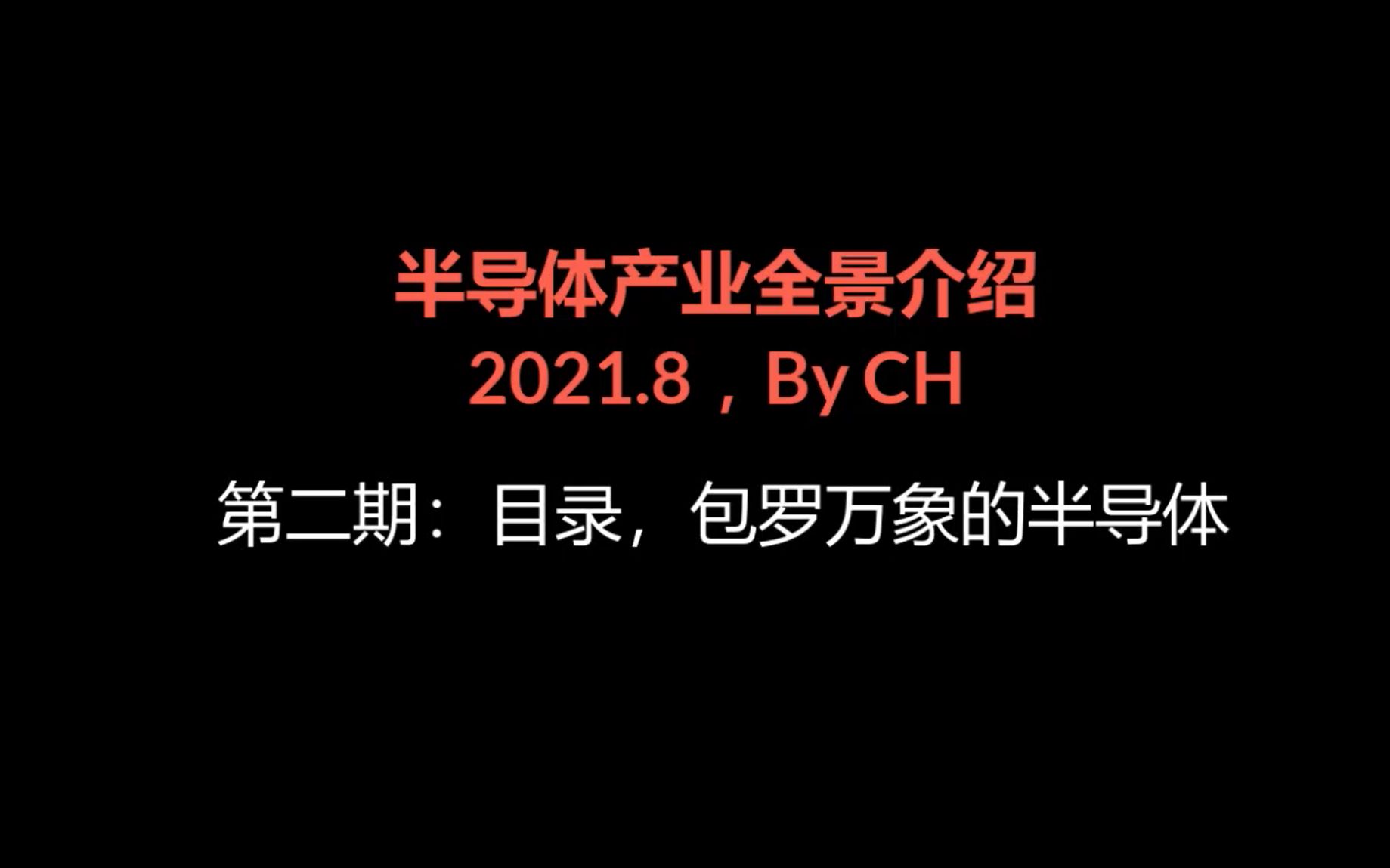 【半导体产业全景介绍】第二期--目录,包罗万象的半导体