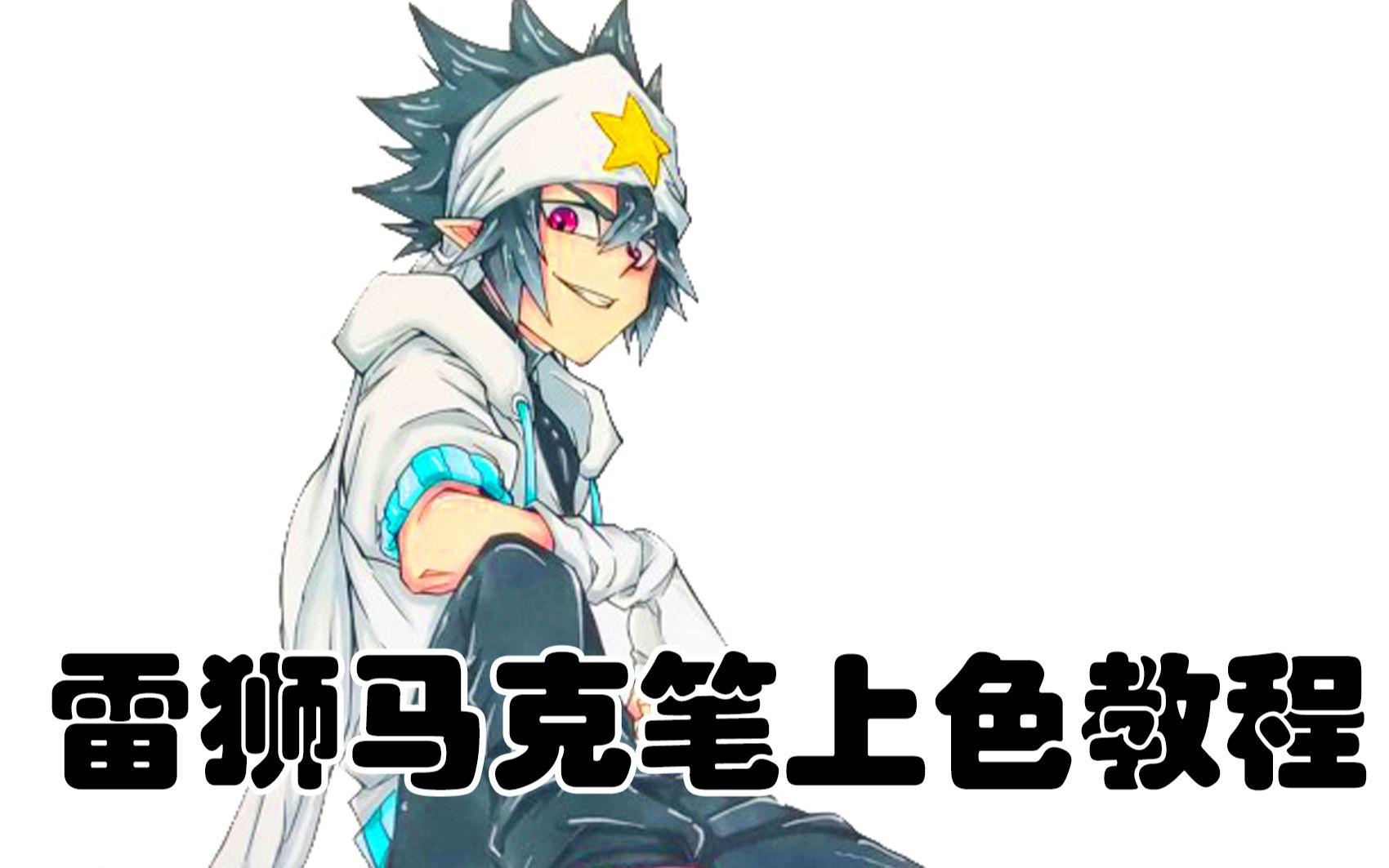 【凹凸世界】超帅滴雷狮马克笔教程