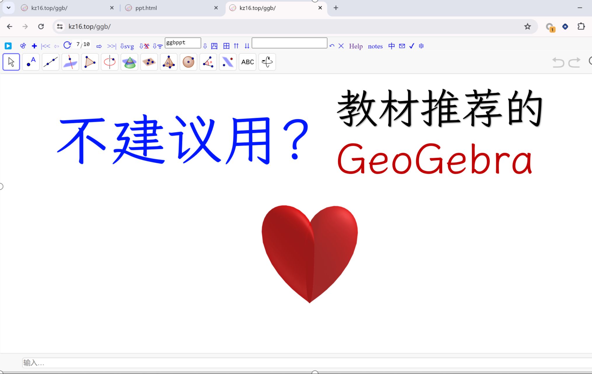 为什么不建议用教材推荐的GeoGebra? 难道是