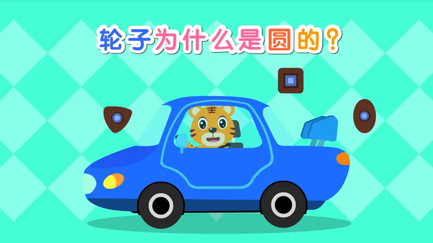贝乐虎科学知识探索:轮子为什么都是圆的?做成方的会怎样?