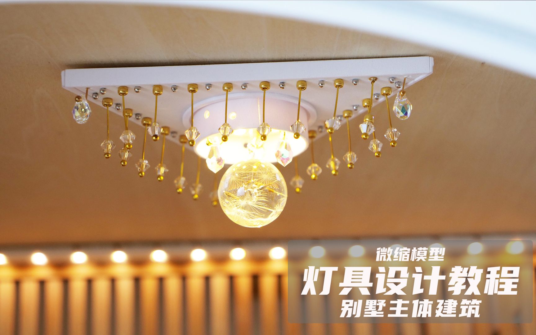 (微缩模型)灯具设计 --别墅主体建part5(视频教程)