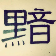 临风l听暮蝉 