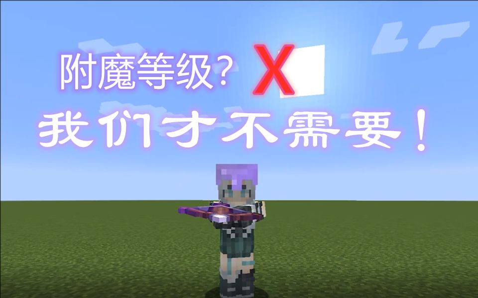 盘点那些没有分等级的附魔【我的世界】