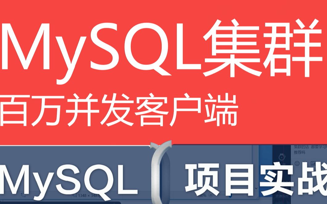 第四十七讲|MySQL集群做法的难点,百万并发客户端