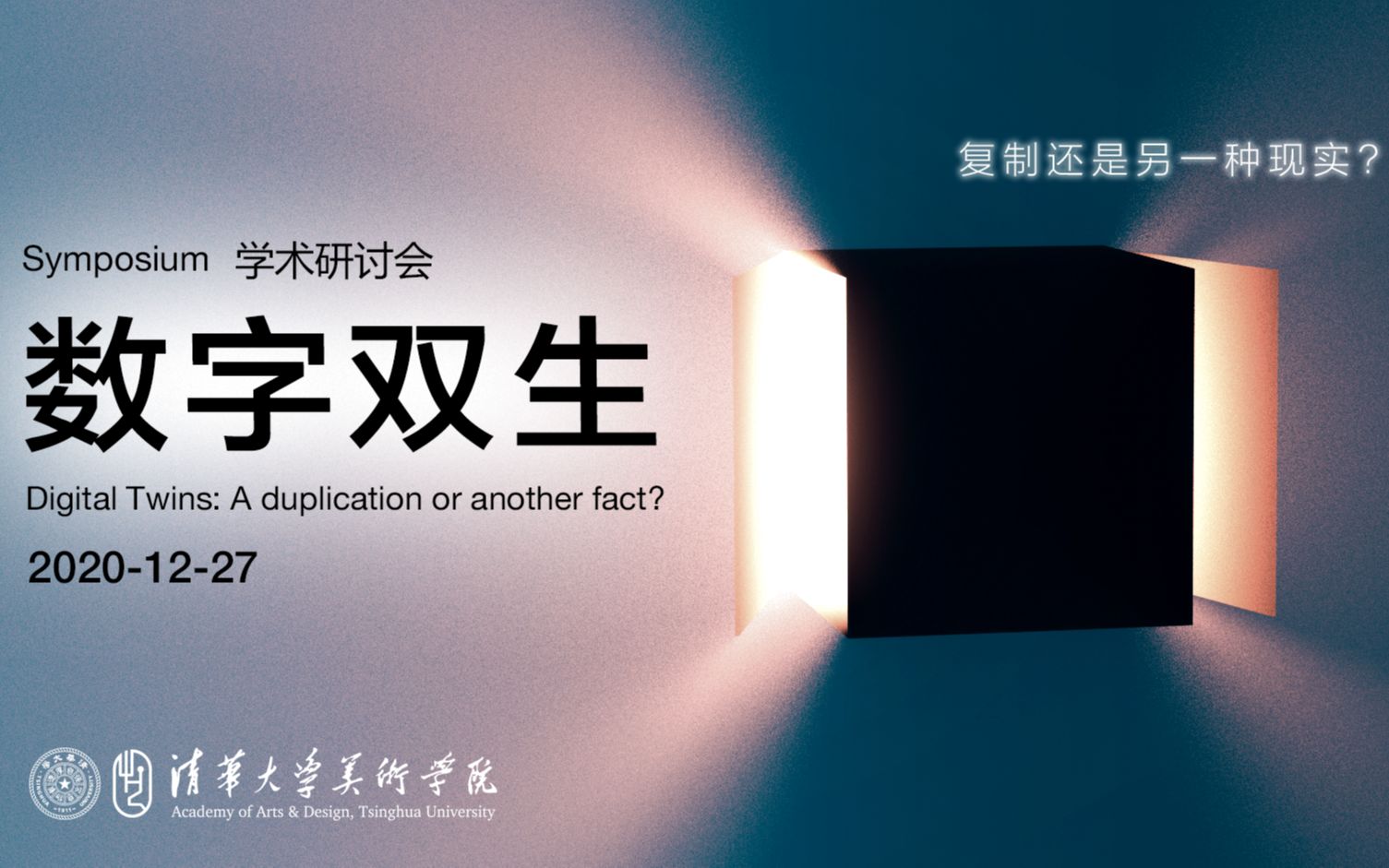 #清华美院精彩论坛回放#【数字双生】(上)