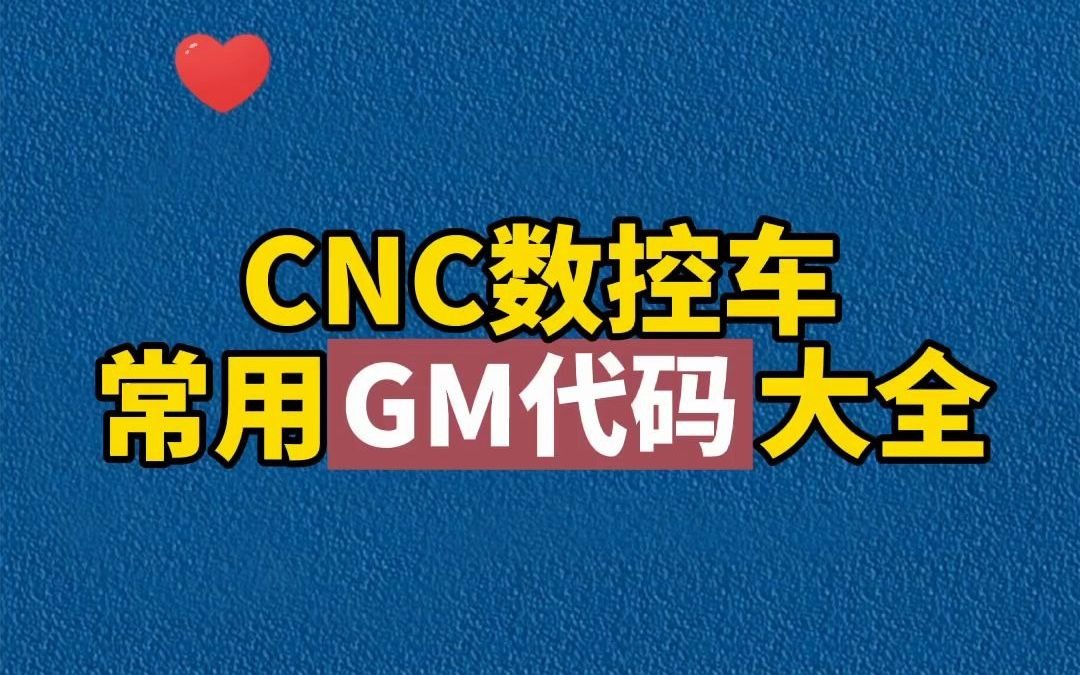 CNC数控车常用GM代码大全