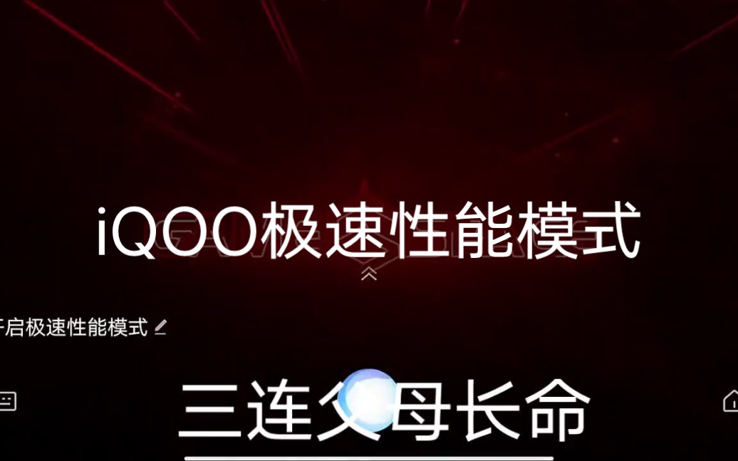 IQOO的极速性能模式也快完全运行不了了哎 能设置不能运行 不知道...
