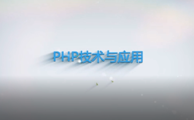PHP技术与应用:验证码1