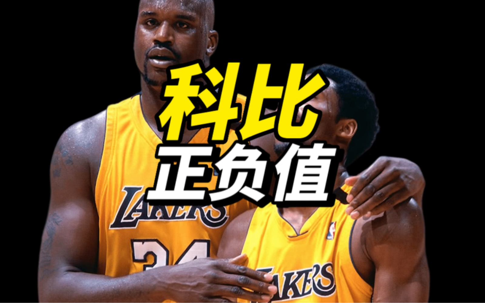 科比的正负值情况?7年是负数,生涯和伊戈达拉差不多?