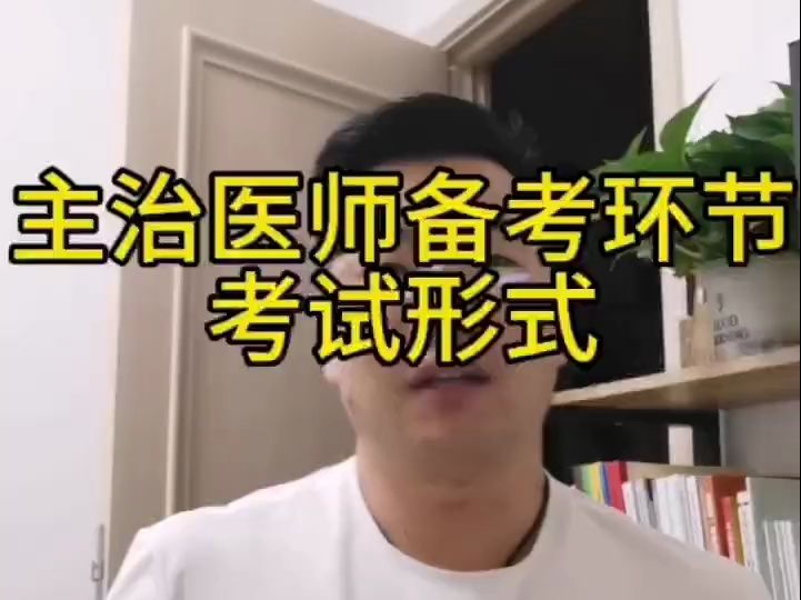 主治医师备考环节之考试形式