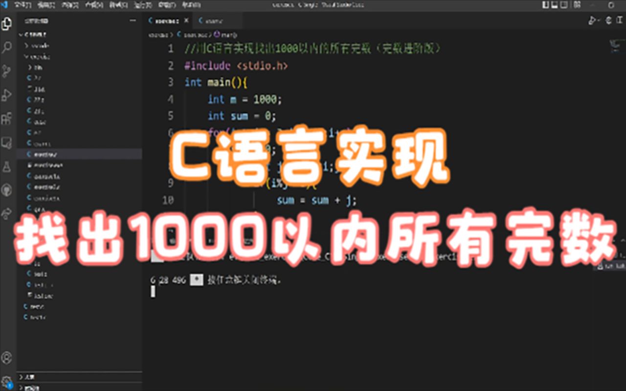 C语言实现找出1000以内所有完数(进阶版)【一题一策】第十五期