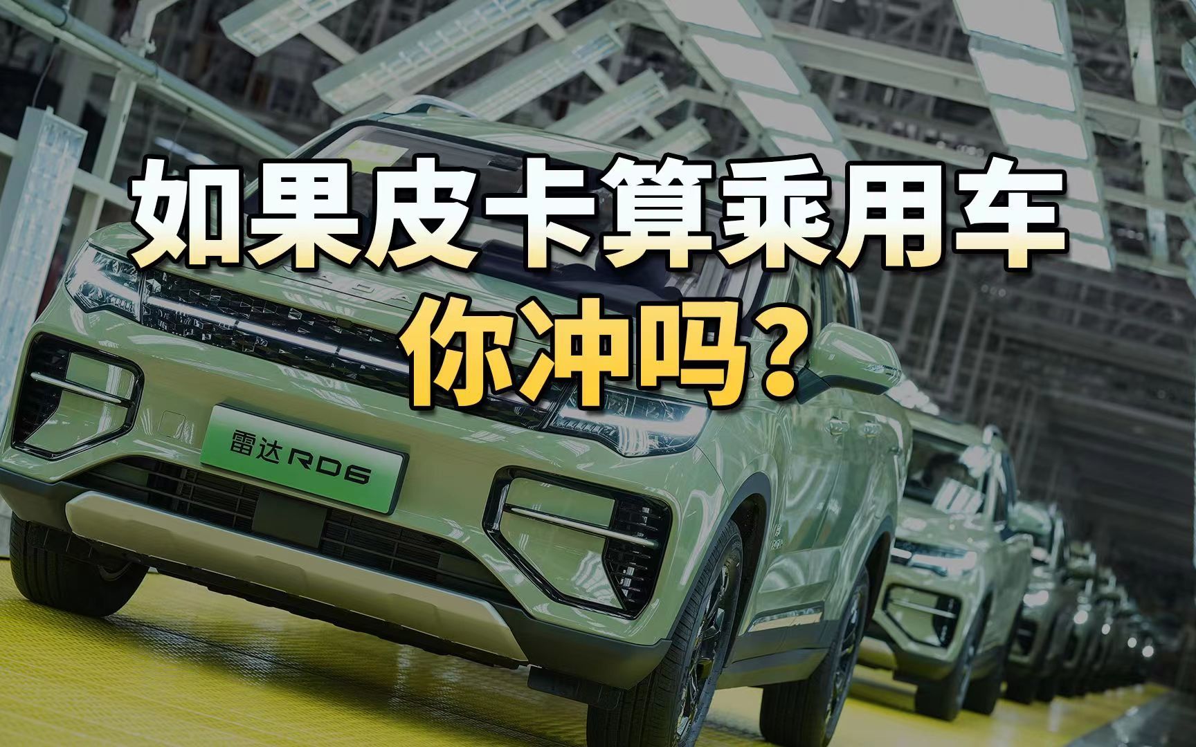 如果皮卡算乘用车 你冲吗?