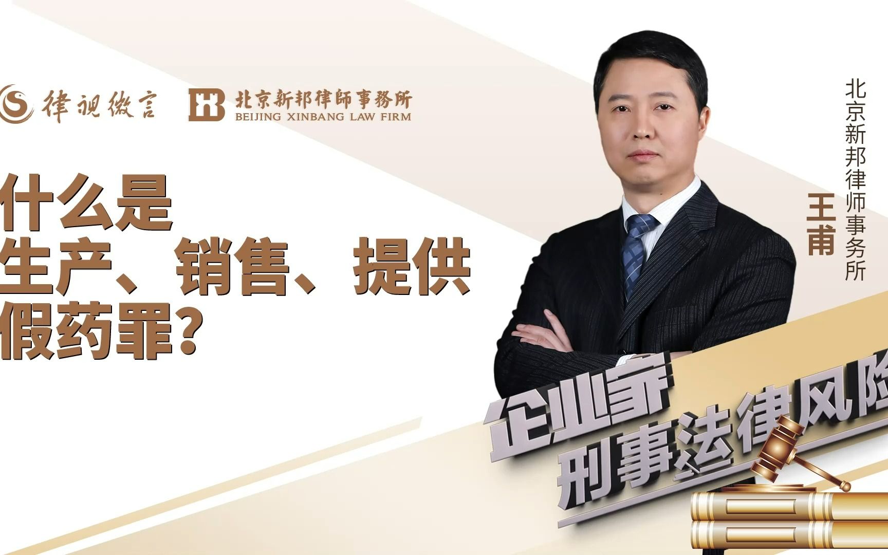 王甫律师:什么是生产、销售、提供假药罪?