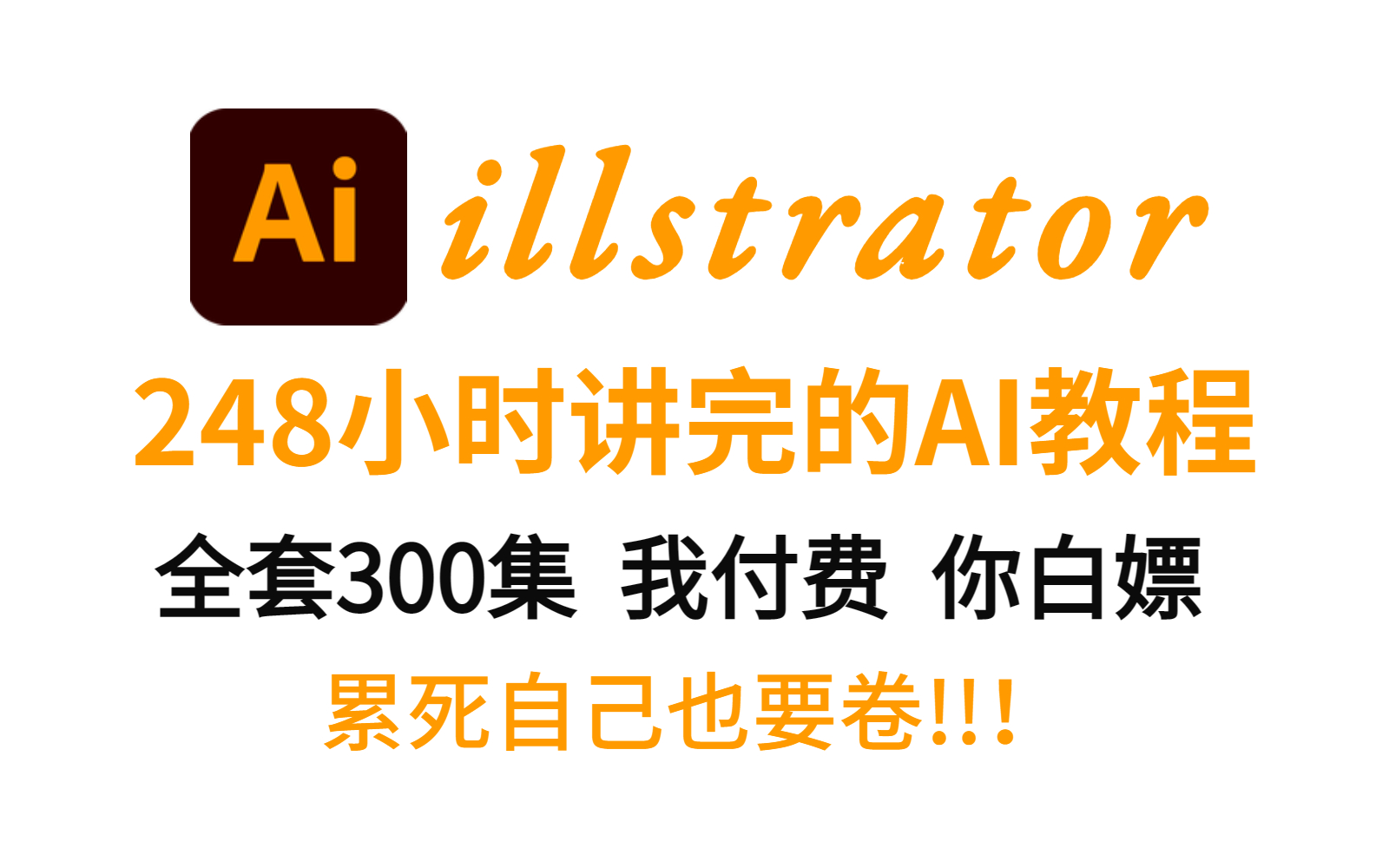 刷到这么全的Adobe illustrator 最新基础教程,笑拥了!零基础小白级,干货...