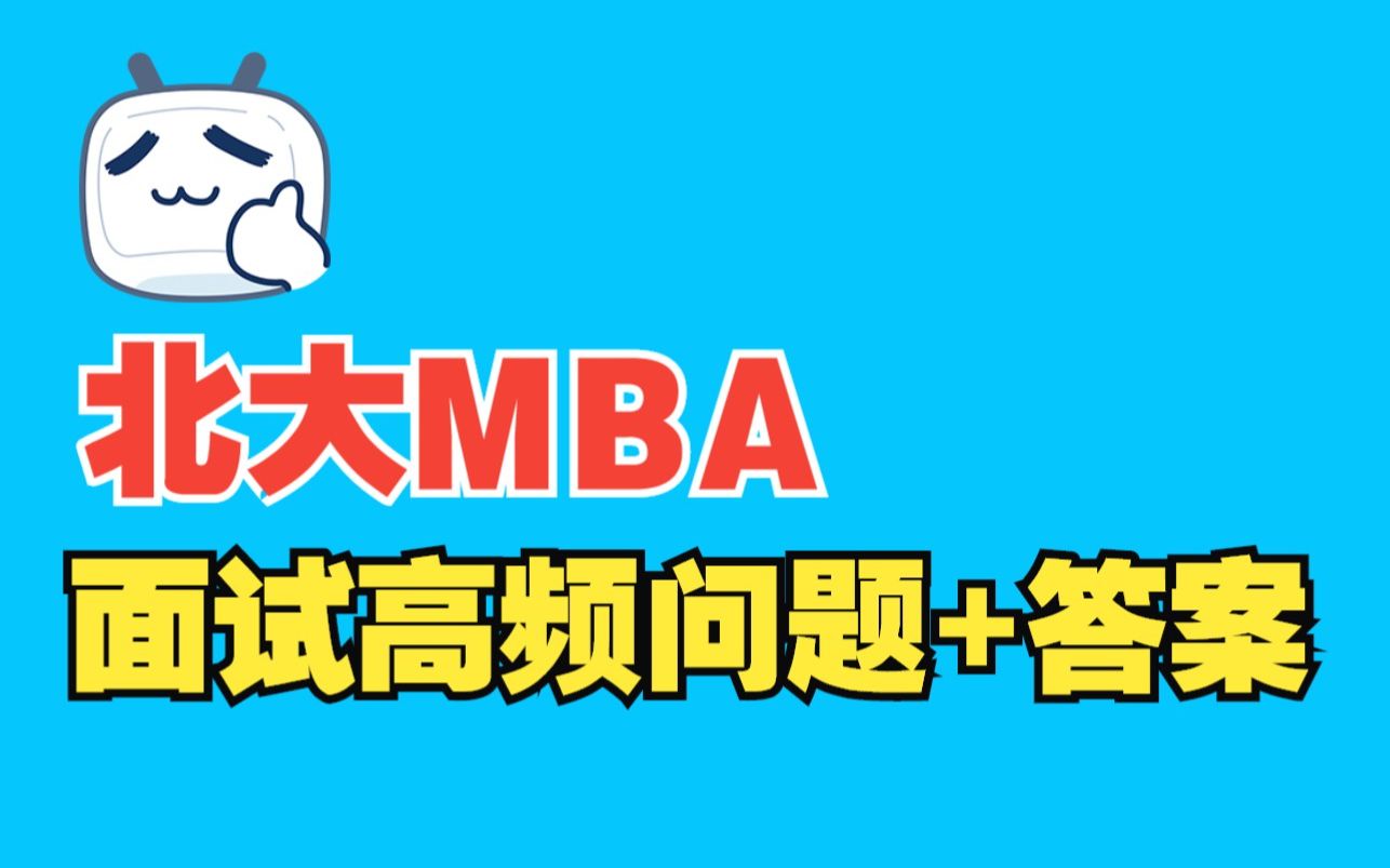 北大光华MBA提前面试 抽题环节真题4【北大mba面试真题/历年北大...